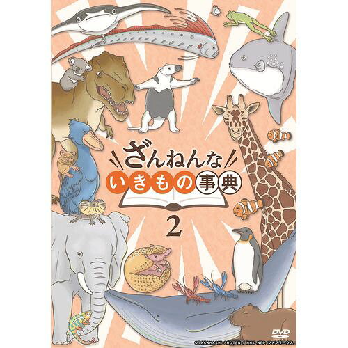 配送区分：SSサイズ※予約特典・初回特典・外付け特典などは付属しておりません。【新品/取寄品】ざんねんないきもの事典? DVD※ご注文手続き後、当店より発送予定日または取寄商品の在庫有無・納期を記載したご注文確認メールをお送りいたしますので...
