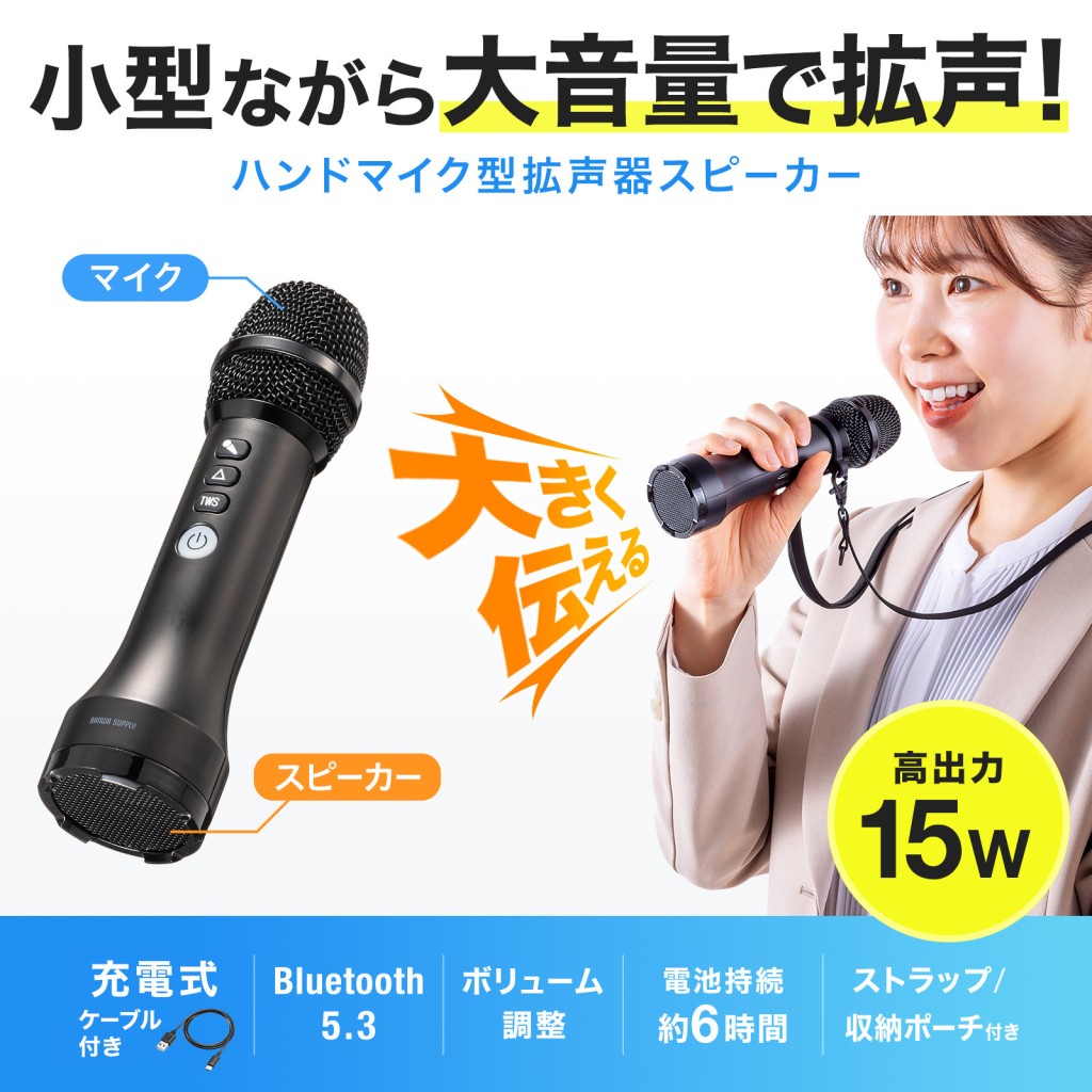 配送区分：LサイズSN10XC9【新品/取寄品/代引不可】ハンドマイク型 ポータブル拡声器 スピーカー 15W Bluetooth5.3 内蔵電池6時間 USB-C充電 授業/案内/イベントに最適 MM-SPAMP20※ご注文手続き後、当店...
