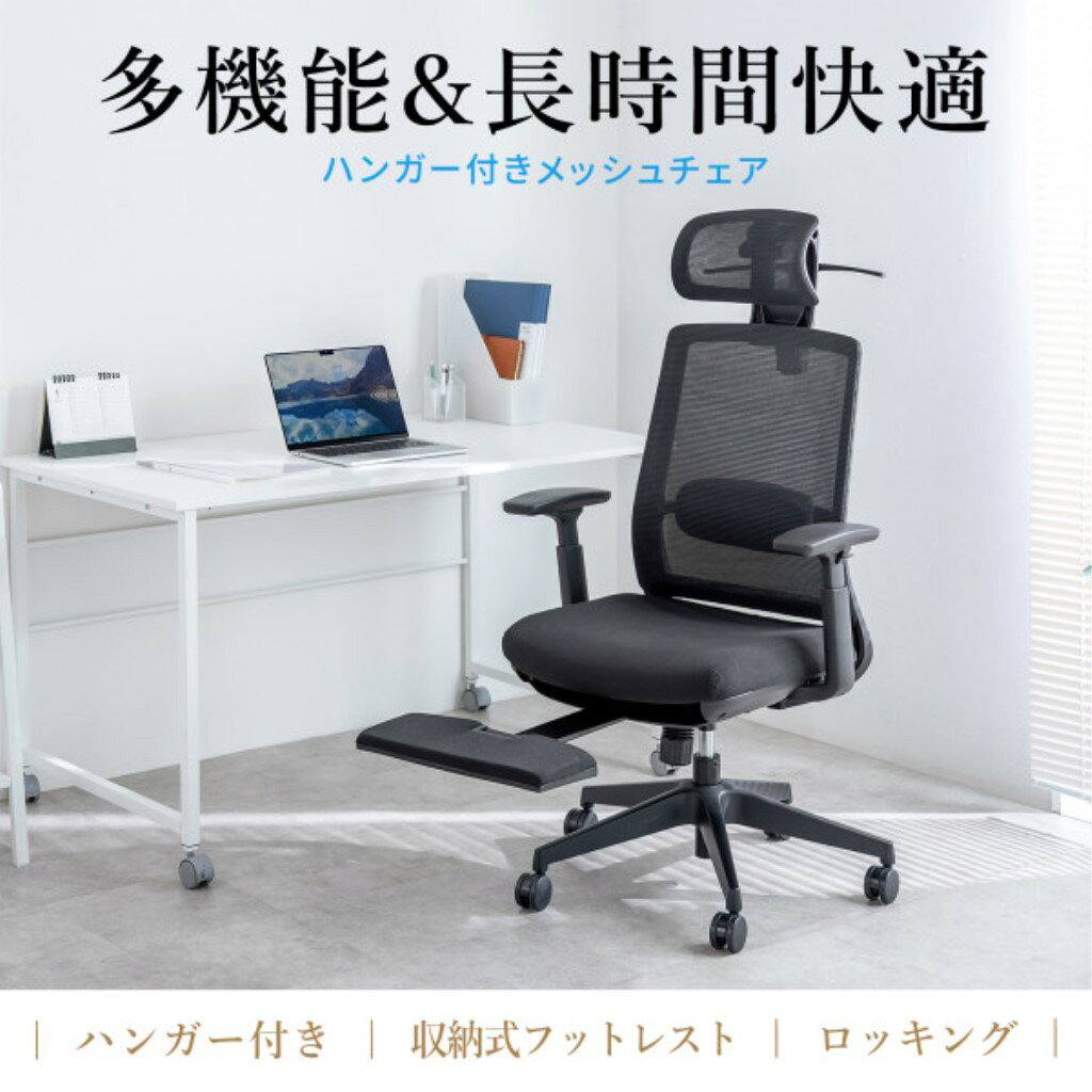 配送区分：FサイズSN10W89【新品/取寄品/代引不可】ハンガー付きメッシュオフィスチェア SNC-NET25BK※ご注文手続き後、当店より発送予定日または取寄商品の在庫有無・納期を記載したご注文確認メールをお送りいたしますので必ずご確認...