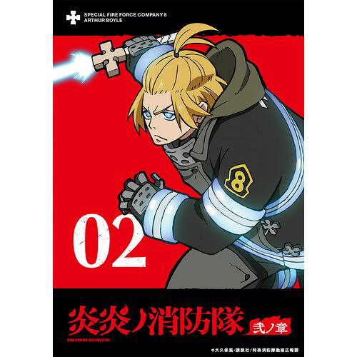 配送区分：SSサイズ※予約特典・初回特典・外付け特典などは付属しておりません。【新品/取寄品】炎炎ノ消防隊 弐ノ章 DVD 第2巻※ご注文手続き後、当店より発送予定日または取寄商品の在庫有無・納期を記載したご注文確認メールをお送りいたします...