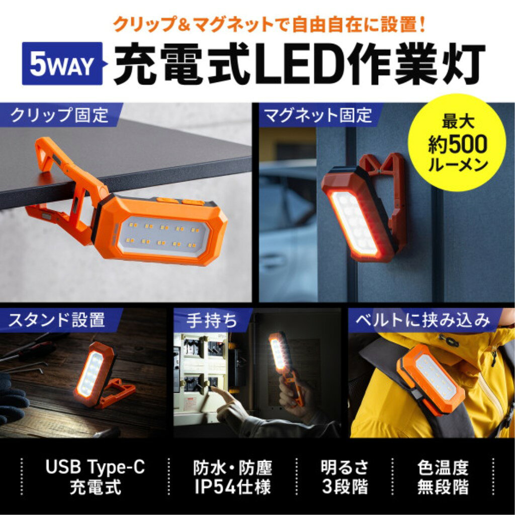 配送区分：LサイズSN10WEQ【新品/取寄品/代引不可】投光器 LED 充電式 ワークライト 作業灯 クリップ/マグネット固定 コンパクト 防水/防塵 IP54 USB-C充電 3段階調光 50/200/500lm LED-WL1※ご注文...