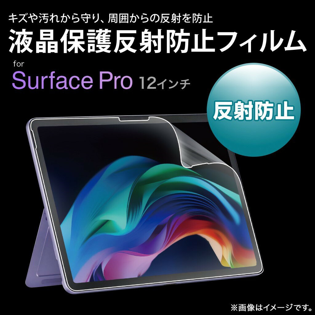 配送区分：SSサイズSN10WG2【新品/取寄品/代引不可】Surface Pro 12インチ用 液晶保護フィルム 反射防止 タッチパネル対応 シリコン吸着 指紋防止 ほこり防止 傷防止 LCD-SFP12※ご注文手続き後、当店より発送予定...