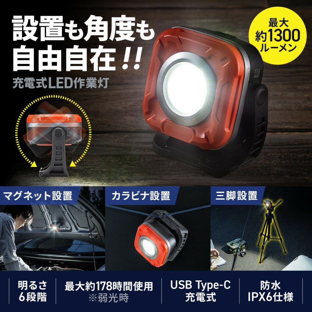 配送区分：FサイズSN10WG5【新品/取寄品/代引不可】充電式LED投光器 屋外用 防水IPX6 角度調整 ワークライト USB-C充電 無段階調光 防災対応 白色/赤色光 フック/吊下げ/磁石/床置き設置 LED-WL2※代金引換でのご...