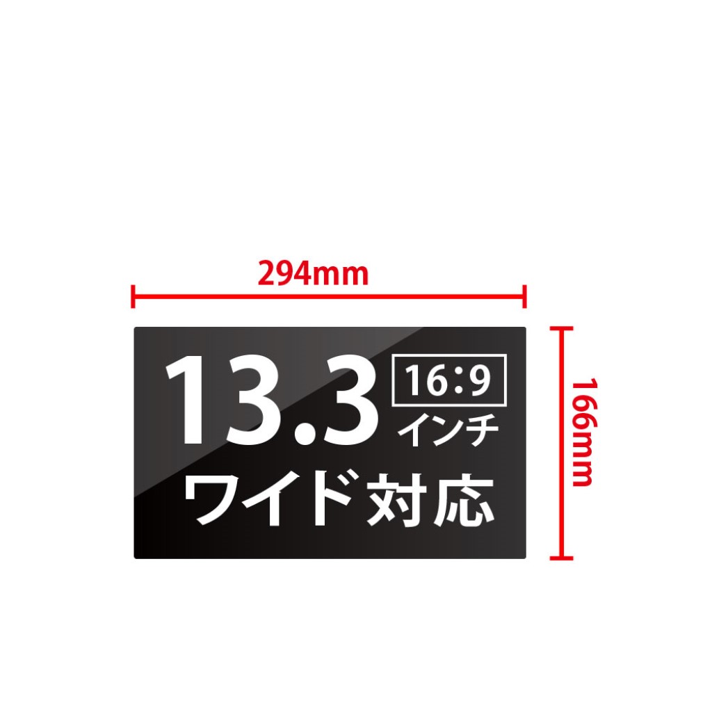 配送区分：SSサイズIK100KY覗き見防止液晶保護フィルム 13.3インチワイド JTPVF133※ご注文手続き後、当店より発送予定日または取寄商品の在庫有無・納期を記載したご注文確認メールをお送りいたしますので必ずご確認をお願い致します...
