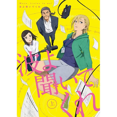 配送区分：SSサイズ※予約特典・初回特典・外付け特典などは付属しておりません。【新品/取寄品】波よ聞いてくれ Blu-ray上巻※ご注文手続き後、当店より発送予定日または取寄商品の在庫有無・納期を記載したご注文確認メールをお送りいたしますの...