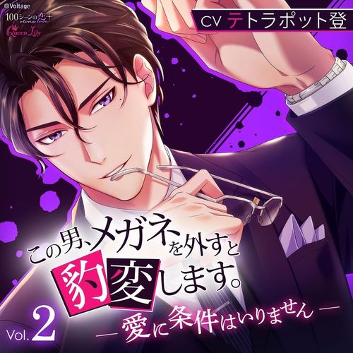 配送区分：SSサイズ※予約特典・初回特典・外付け特典などは付属しておりません。【新品/取寄品】この男、メガネを外すと豹変します。Vol.2 〜愛に条件はいりません〜※ご注文手続き後、当店より発送予定日または取寄商品の在庫有無・納期を記載した...