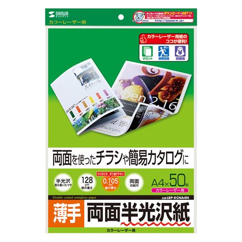 配送区分：MサイズSN10M3L【新品/取寄品/代引不可】カラーレーザー用半光沢紙・薄手 A4 50シート入り LBP-KCNA4N※ご注文手続き後、当店より発送予定日または取寄商品の在庫有無・納期を記載したご注文確認メールをお送りいたしま...