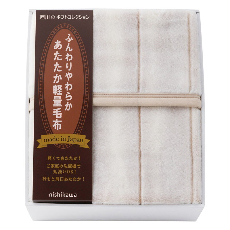 配送区分：SSサイズ【新品/取寄品/代引不可】【特選商品6】西川 ふんわり軽量アクリルニューマイヤー毛布（毛羽部分） FQ83210027※ご注文手続き後、当店より発送予定日または取寄商品の在庫有無・納期を記載したご注文確認メールをお送りい...