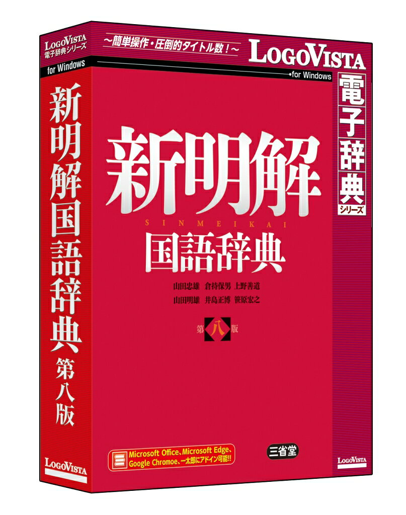 配送区分：SSサイズLG2034F【新品/取寄品/代引不可】新明解国語辞典 第八版 LVDSD01080WV0※ご注文手続き後、当店より発送予定日または取寄商品の在庫有無・納期を記載したご注文確認メールをお送りいたしますので必ずご確認をお願...