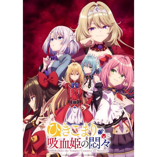 配送区分：SSサイズ※予約特典・初回特典・外付け特典などは付属しておりません。【新品/取寄品】ひきこまり吸血姫の悶々 Blu-ray Vol.2※ご注文手続き後、当店より発送予定日または取寄商品の在庫有無・納期を記載したご注文確認メールをお...