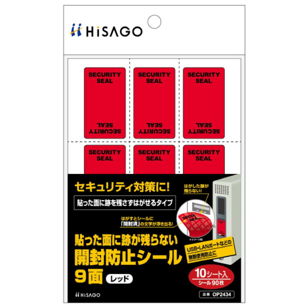 配送区分：MサイズHG2024X貼った面に跡が残らない開封防止シール 9面 レッド OP2434※ご注文手続き後、当店より発送予定日または取寄商品の在庫有無・納期を記載したご注文確認メールをお送りいたしますので必ずご確認をお願い致します。 ...