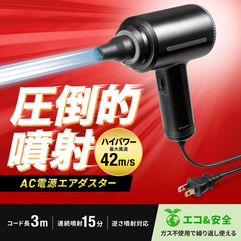 配送区分：SSサイズSN10X9V【新品/取寄品/代引不可】電動エアダスター AC電源式 無段階風量調整可能 電源コード長3m 電池切れの心配なし ガス不使用 ノズル交換可能 逆さ使用可能 CD-ADE8BK※ご注文手続き後、当店より発送予...