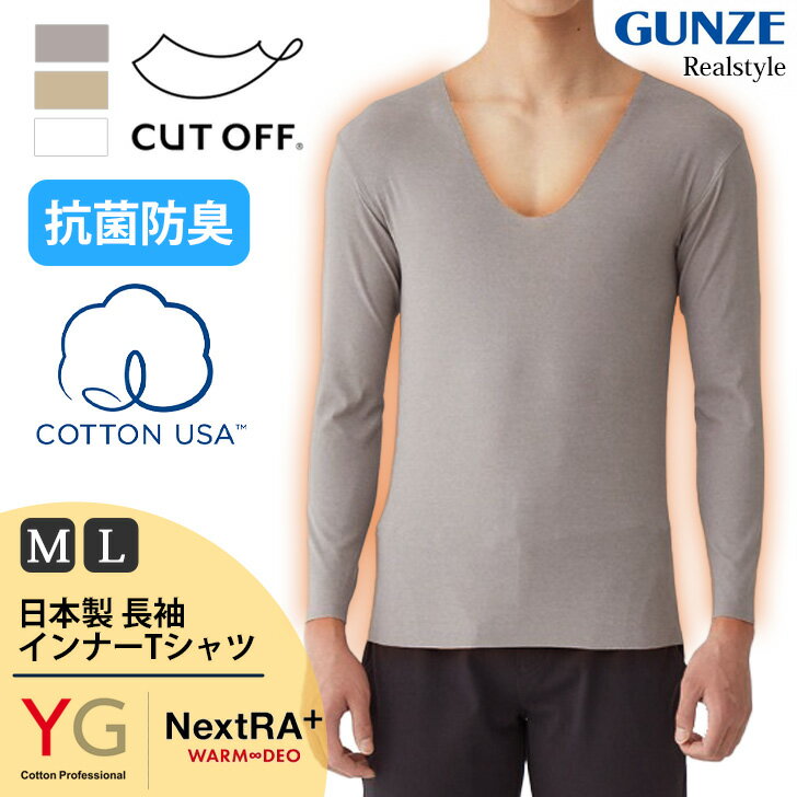 GUNZE YG NEXTRA+ Vネック 抗菌防臭 長袖 カットオフ インナーTシャツ 日本製 YN1509 メンズ トップス 男性 肌着 下着 インナー カットオフ グンゼ 暖かい 通勤 ...