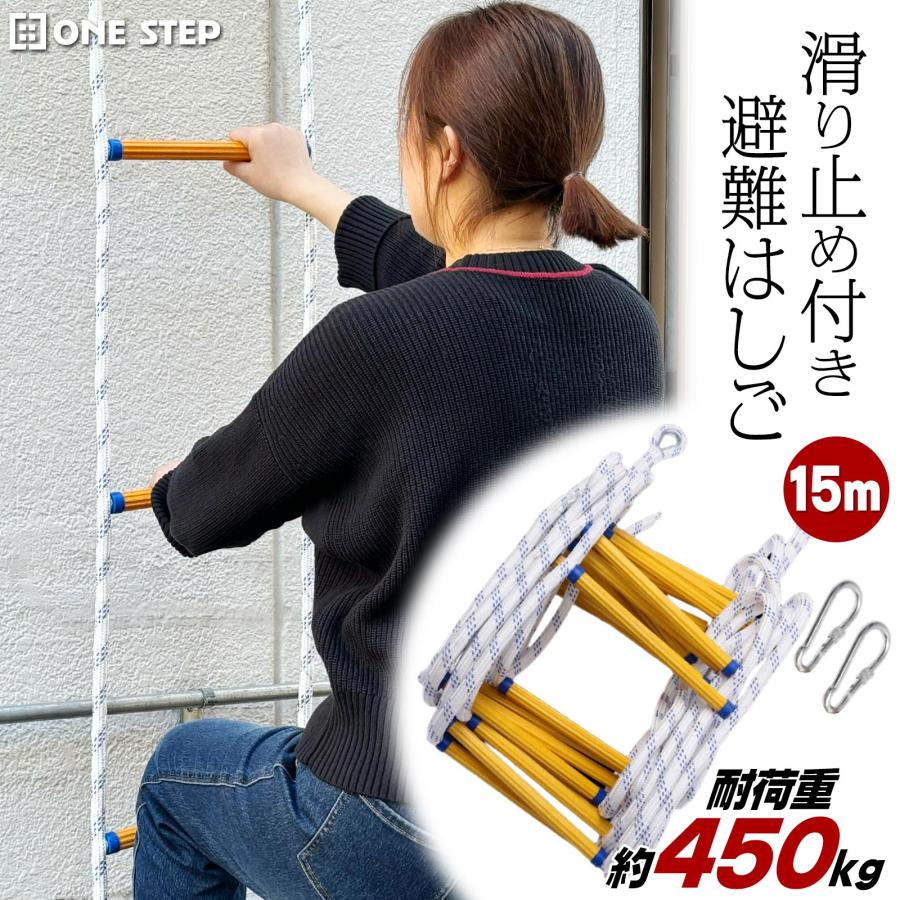 ●即日～2営業日内スピード発送！ 万が一の初期不良対応● 避難はしご 15m 縄はしご 3階 避難ロープ 緊急用ロープ 梯子 消防用 防災グッズ 安全 災害 滑り止め付き 安全くん 15メートル 安全ロック ONE STEP 【高強度ポリエ...
