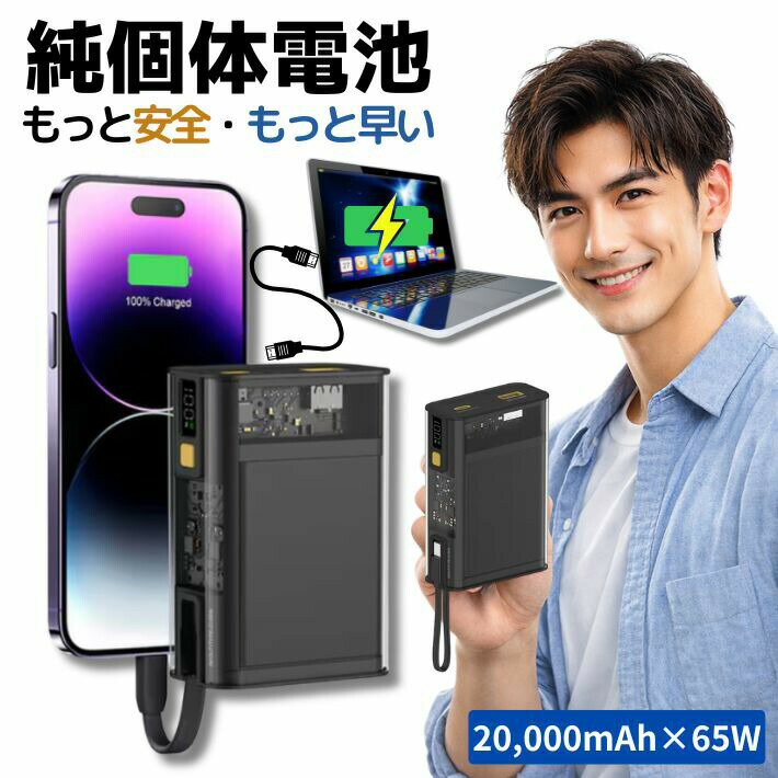 【モバイルバッテリー 20000mAh 65W 急速充電対応｜準固体電池モデル】 高出力・高安全性を両立した「準固体電池」採用の次世代モバイルバッテリー。 楽天市場でも人気のモバイルバッテリーカテゴリの中でも、安全性・耐久性・高出力を重視し...