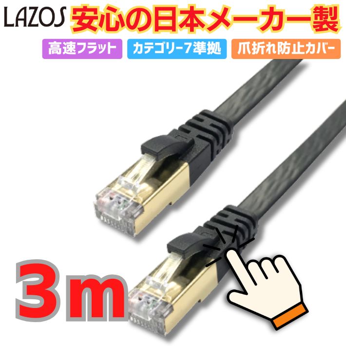 【高速＆安定通信】LANケーブル 3m フラット Cat7準拠｜10Gbps対応・爪折れ防止・光回線対応｜オフィス・PC・ゲーム・ルーター接続に最適！ 【商品説明】 大容量データも快適！Cat7準拠＆10Gbps対応で、高速かつ安定した通信...