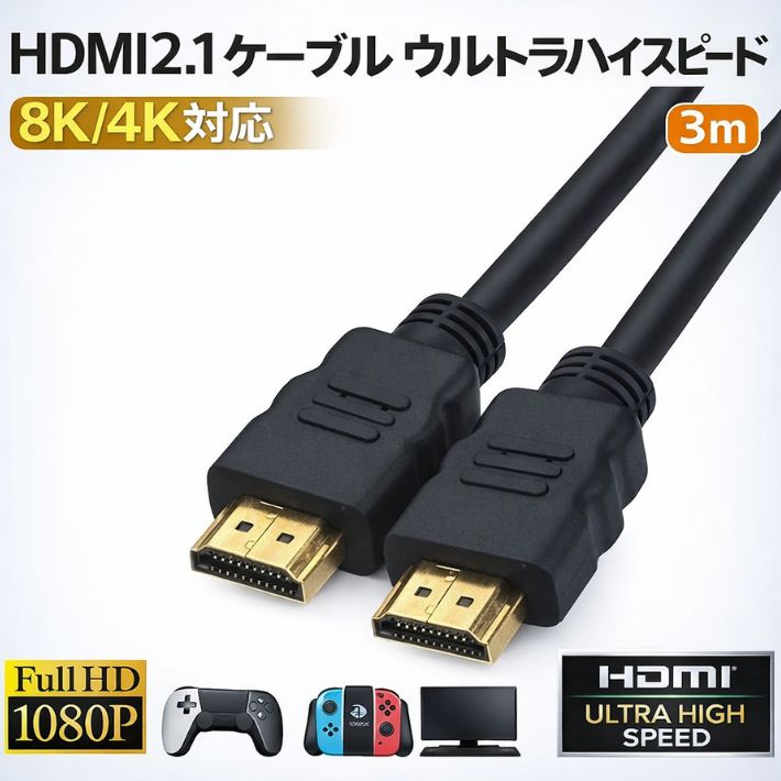【HDMI2.1 ウルトラハイスピード48Gbpsで次世代映像をフル体験】 最大48Gbpsの高速伝送に対応したHDMI2.1ケーブル。8K@60Hz、4K@120Hzの高解像度・高フレームレート映像を安定して出力し、PS5やSwitch2...