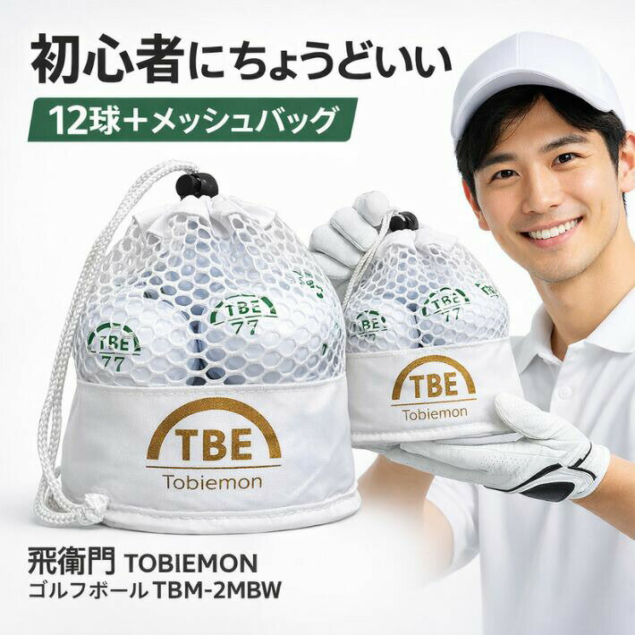 【ゴルフボール 12球 1ダース｜初心者向け 2ピース｜練習用・ラウンド用 兼用】 ゴルフボール 12球（1ダース）をお探しの方におすすめ。 飛衛門（TOBIEMON）ゴルフボール TBM-2MBW は、初心者から練習用ボールを探している方...