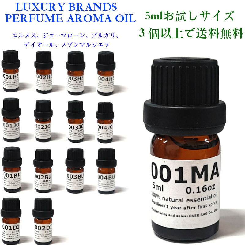 □商品名 【ラグジュアリーブランドの香水をアロマオイルにお試しセット5ml×3本から送料無料】 エルメス ジョーマローン ブルガリ アロマオイル 100%ピュア フレグランスオイル 精油 アロマ 天然 ラグジュアリー ブレンドオイル 選べる...