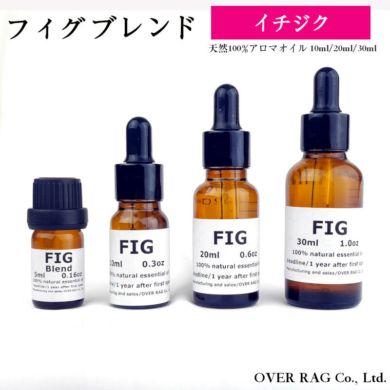 □商品名 OVER RAG アロマオイル エッセンシャルオイル フィグブレンドエッセンシャルオイル 精油 イチジク サンダルウッド グリーンティー アロマストーン アロマディフューザー 10ml 20ml 30ml リラックス 加湿器 オー...