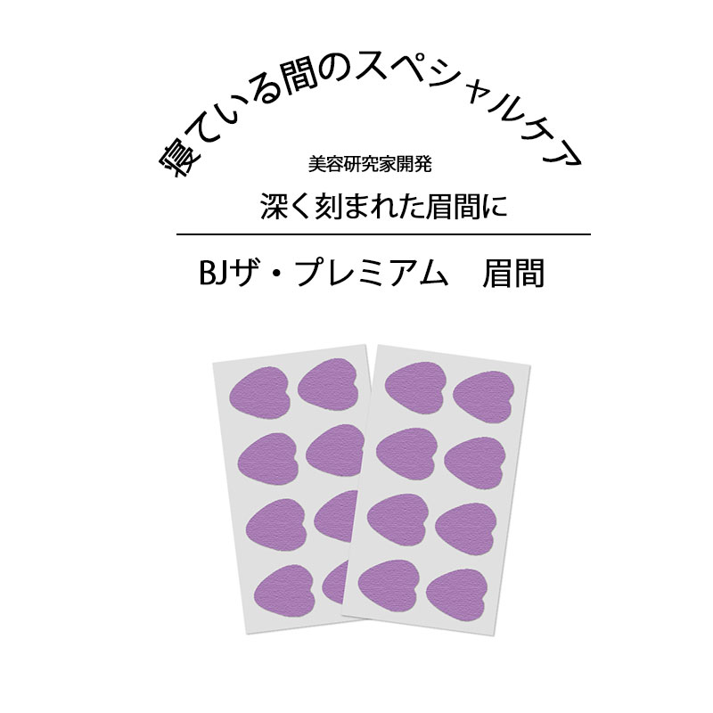 商品詳細 商品名 BJザ・プレミアム　眉間 商品サイズ 8パッチ×2シート 成分 ミネラルオイル、水添（スチレン／ブタジエン）コポリマー、（スチレン／イソプレン）コポリマー、スクワラン、水添ポリ（C6-14オレフィン）、アセチルヘキサペプチ...