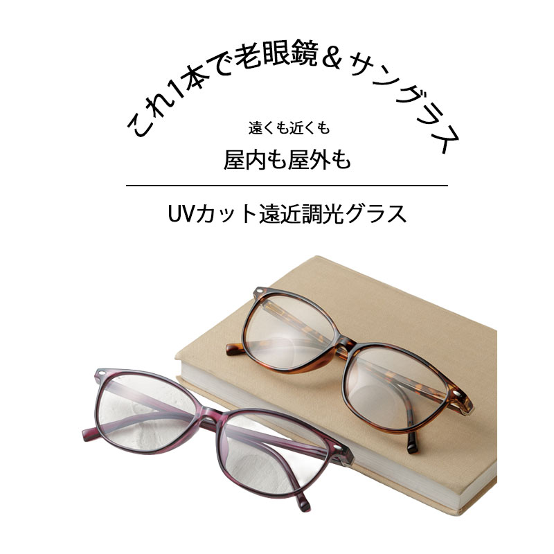 【これ1本で老眼鏡にもサングラスにもなる神メガネ！】 毎日の「見えにくさ」をサポートする、 軽量＆しなやか設計のリーディンググラス（老眼鏡）です。 フレームは衝撃に強く、曲げても戻りやすいしなやか素材を採用。 長時間かけても疲れにくく、読書...