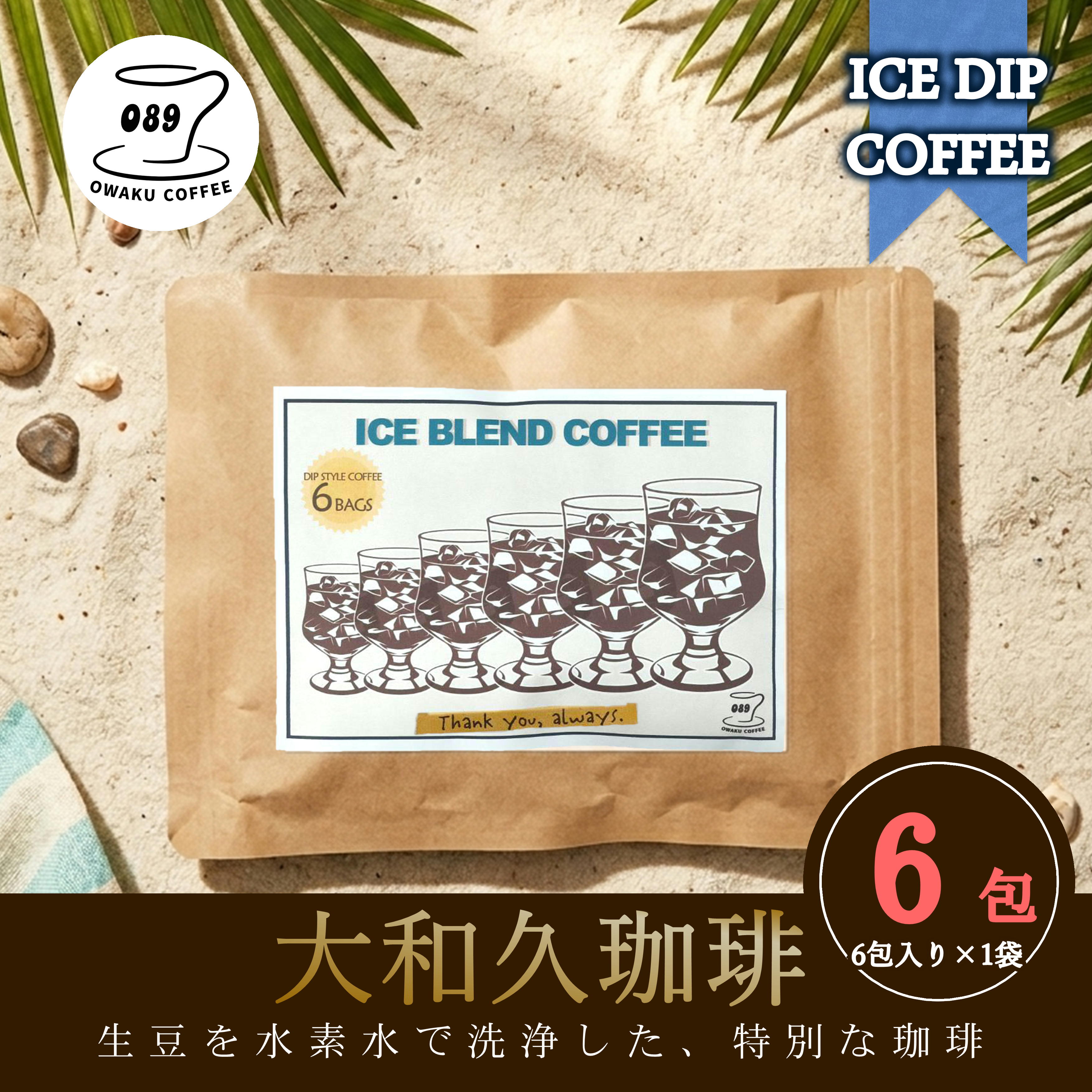 おまとめアイスディップコーヒー6包 おまとめセット 5