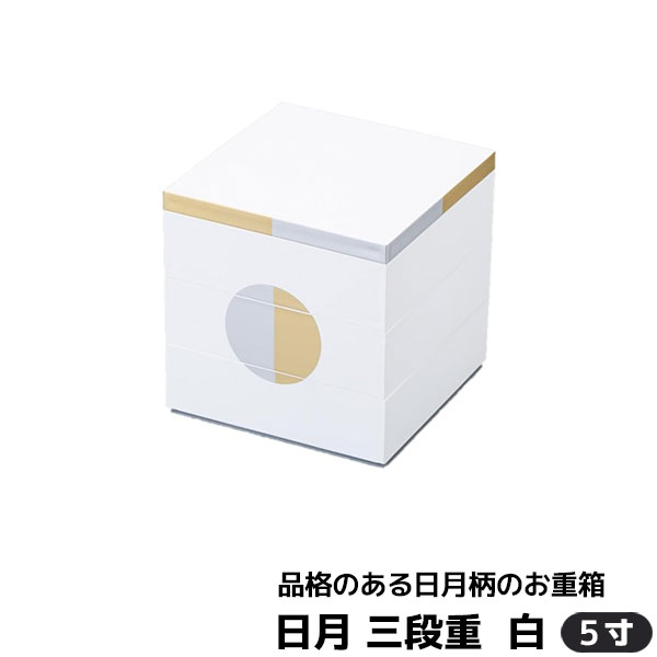 仕様 ＜サイズ＞ 5寸サイズ： （約）15×15×15cm ＜材質＞ ABS樹脂（ウレタン塗装） ※仕切りはありません ※日本製品格のある日月柄のお重箱（三段重／5寸サイズ） 人間の営みに深くかかわるお日様とお月さまを金銀の蒔絵で象徴・・・...