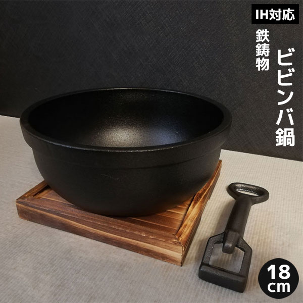 仕様 ＜サイズ＞ 本体： （約）Φ180×高さ90mm（底径120mm） ※重量：（約）1.72kg 敷板： （約）W151×D151×H20mm ＜材質＞ 本体／ハンドル：鉄鋳物 敷板：焼き杉 ※ハンドル・敷板付属熱々のビビンバをご家庭で...