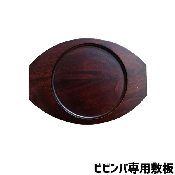 仕様 ＜サイズ＞ （約）23×17×1cm. ※（約）180g. ＜材質＞ 木製 ※インドネシア製ビビンバ鍋専用の敷板です。 ※木の特性上、実際お送りする敷板は、 写真と比べて木目の模様は異なり、 色味は黒っぽくなる場合もあります。 予めご...