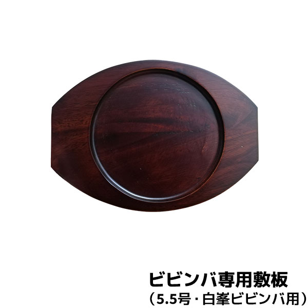 仕様 ＜サイズ＞ （約）23×17×1cm. ※（約）180g. ＜材質＞ 木製 ※インドネシア製ビビンバ鍋専用の敷板（5.5号・白峯ビビンバ用） ※木の特性上、実際お送りする敷板は、 写真と比べて木目の模様は異なり、 色味は黒っぽくなる場...