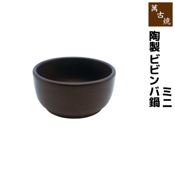 仕様 ＜サイズ＞ （約）Φ13.5×6.7cm ＜材質＞ 陶器（萬古焼） ※ガス直火・電子レンジ・オーブンOK ※陶器の性質上、色味やサイズに多少の違いはございます ※日本製小さめサイズの陶製ビビンバ鍋（萬古焼） ＜萬古焼 ビビンバ鍋は他に...