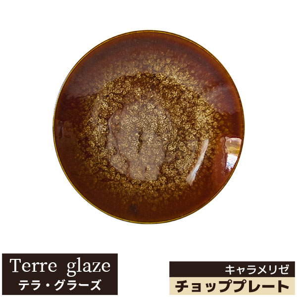 仕様 ＜サイズ＞ （約）Φ31×3cm ＜材質＞ 磁器（美濃焼） ※電子レンジ・食洗機OK ※日本製まるで宇宙の惑星のような料理が映えるデザイン。 Terre glazeシリーズのチョッププレート（色：キャラメリゼ）です。 フランス語で「大...