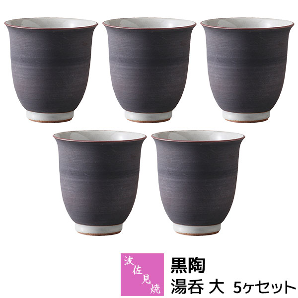仕様 ＜セット内容＞ 湯呑×5 ＜サイズ＞ （約）Φ8.5×H9cm ＜容量＞ （約）250ml ＜材質＞ 陶器 ＜熱源＞ 食洗機：不可 電子レンジ：不可 オーブン：不可 直火：不可 ＜生産地＞ 日本製（波佐見焼） ※陶磁器の性質上、色味や...