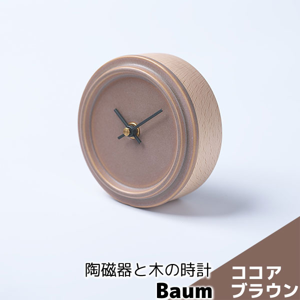 仕様 ＜サイズ＞ 直径：（約）11.5cm 厚み：（約）4.5cm 重さ：（約）350g ＜材質＞ 本体：陶磁器／木（ブナ） 針：アルミ（上から塗装） ＜生産地＞ 日本（美濃焼） ＜注意事項＞ ※ムーブメントには1年メーカー保証がついていま...