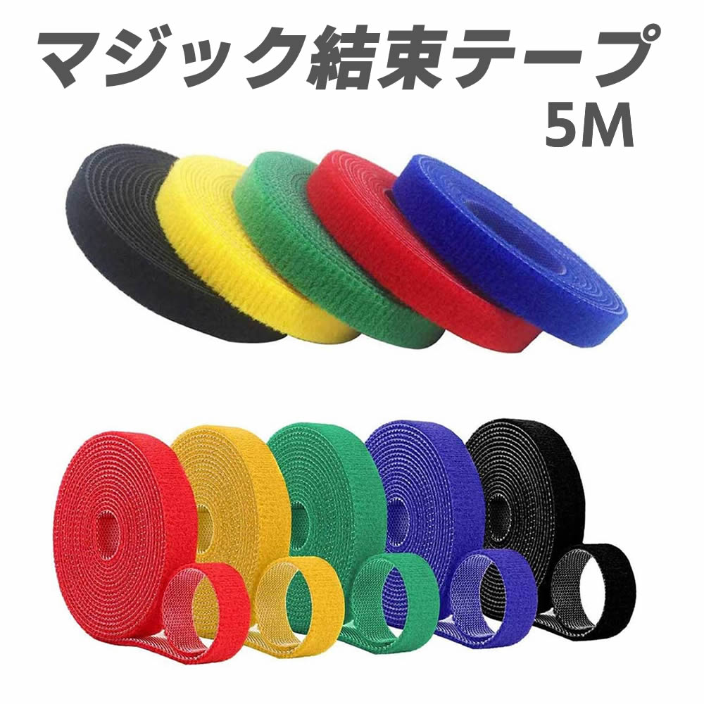 マジックテープ 両面用面ファスナー 20mm×5m 結束バンド 超強力マジック結束テープ 結束ベルト マジック貼付テープ ベルクロテープ 耐熱 自由にカット 再利用可能 ケーブルまとめ コード固定 配線整理 収納用テープ オフィス用 家庭用...