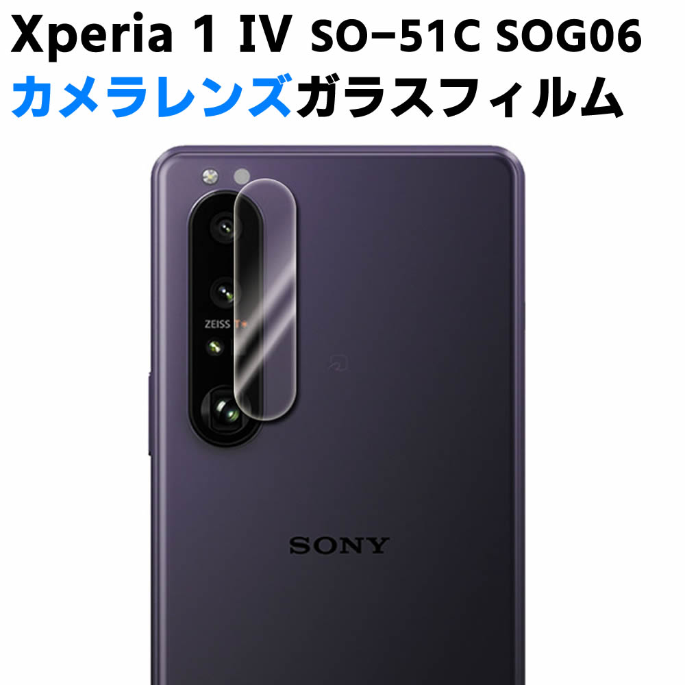 Xperia 1 IV カメラレンズ保護ガラスフィルム レンズ全面ガラスフィルム レンズ 保護フィルム カメラ液晶保護カバー 硬度9H 自動吸着 超薄 99％高透過率 耐衝撃 飛散防止 Xperia 1 IV マーク4 商品説明 全面カメラ...