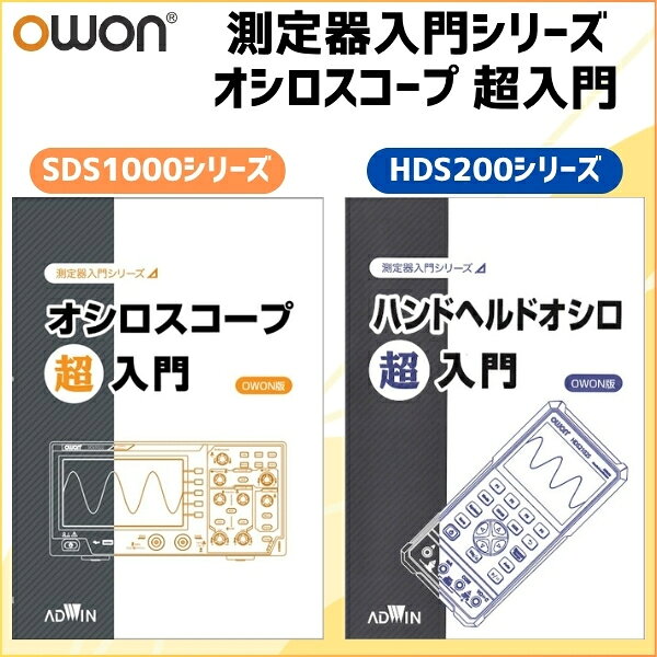 初心者にもわかりやすい3部構成！ どんなオシロスコープを扱う上でも役立つ基礎知識が満載！ ・オシロスコープの適切な扱い方をまとめた「注意事項編」 ・基本的な操作方法をまとめた「基本操作編」 ・測定において把握しておくべき事項をまとめた「予備...