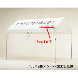 ■　商品詳細　■ 商品名 テントネーム楷書体15cm以内 商品番号 B-9015 ( B9015 ) 商品説明 ■1文字当たり■楷書体■1文字15cm角以内■黒文字ご注文数量欄に文字数を入力してください。 ご注文備考欄に名入れの内容、印刷位...