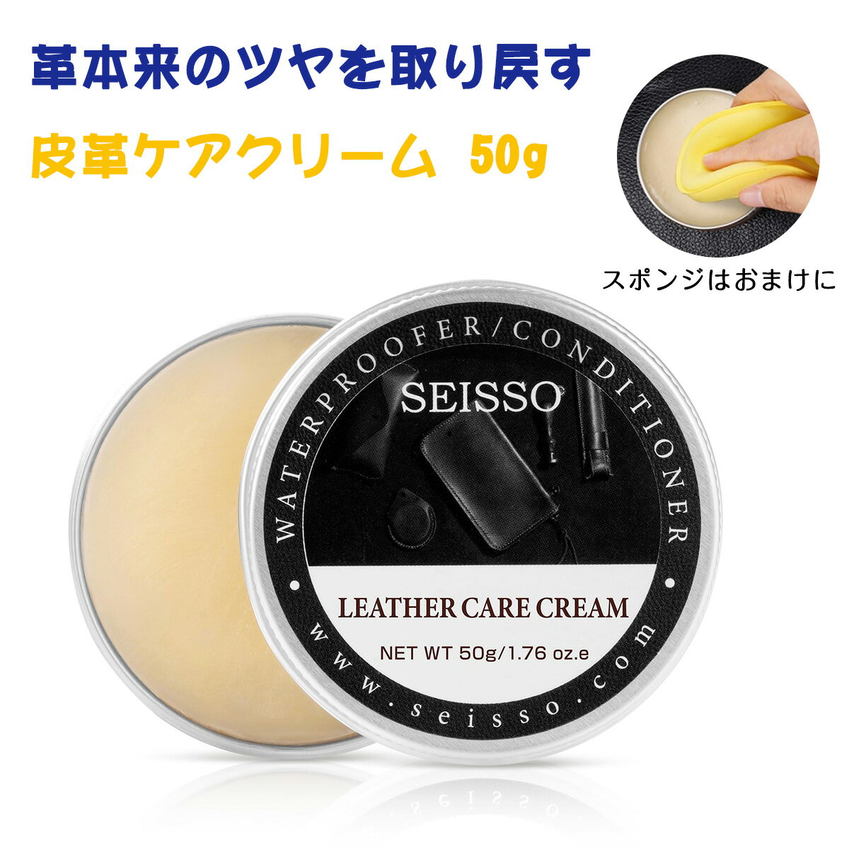 セット内容50g皮革ケアクリーム*1、スポンジ*1付きます。原材料：シアバター（80％）、蜜蝋（20％）使い方1、革製品の表面のホコリや汚れを落とします。2、スポンジで皮革ケアクリームを少量取ります。3、スポンジで皮革ケアクリームを革製品に...