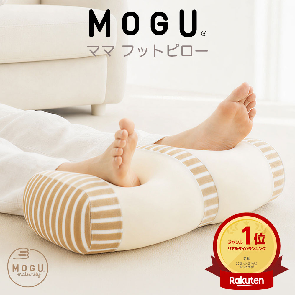 ▼足枕はどうやって選べばいいの！？足まくらの選び方を見てみる▼【mogu-mtnty】【510159】【4540323104956】 おすすめ おしゃれ クリスマス妻 彼女 夫 旦那 彼氏追加情報商品ジャンルインテリア 寝具 リラックス 癒...