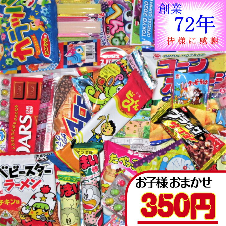 商品情報詰合せ商品内訳スナック菓子、キャンディ、ビスケット、グミ、ラムネ、チョコレートなどの中から6～8点で作成いたします。（詰合せの中身はその時々で変わります）※夏季は溶けやすいチョコ菓子等の使用は見合わせます。賞味期限・保存方法賞味期限...