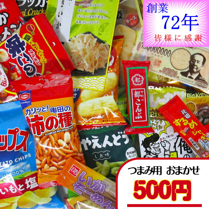 商品情報詰合せ商品内訳スナック菓子、珍味、あられ等の中から6〜7点で作成いたします。（詰合せの写真はイメージです。中身はその時々で変わります）※夏季は溶けやすいチョコ菓子等の使用は見合わせます。賞味期限・保存方法賞味期限：各商品の外装へ記載...