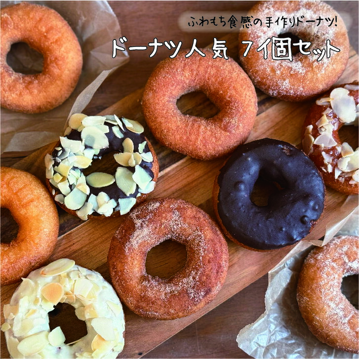 商品情報名称ドーナツ人気7個セット主な原材料名【ドーナツ原材料】小麦粉（国内製造）、砂糖、油脂、澱粉、卵、乳製品、チョコレート、ホワイトチョコレート、アーモンド、きなこ、シナモン、塩、その他／加工でん粉、ベーキングパウダー、乳化剤、、安定剤...