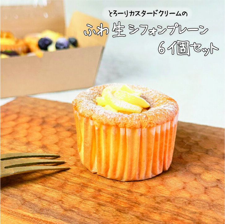 商品情報名称ふわ生シフォンプレーン6個セット主な原材料名【ふわ生シフォン原材料】卵（国産）、砂糖、小麦粉、牛乳、植物油、ホイップクリーム、バター、コーンスターチ、バニラビーンズ/乳化剤、安定剤（増粘多糖類）、メタリン酸Na、香料、カゼインN...