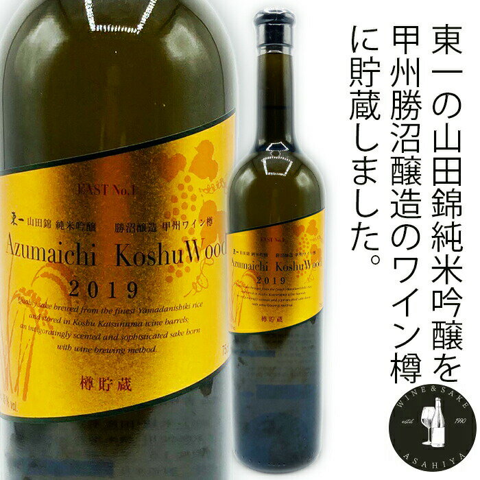 ヴィンテージ：2019年 容量：750ml 生産地：佐賀県嬉野市 生産者：五町田酒造株式会社 種類：純米吟醸　ワイン樽貯蔵 コメント：山田錦で醸した純米吟醸酒を甲州勝沼醸造のワイン樽に貯蔵しました。 日本酒とワインのコラボレーションが生んだ...