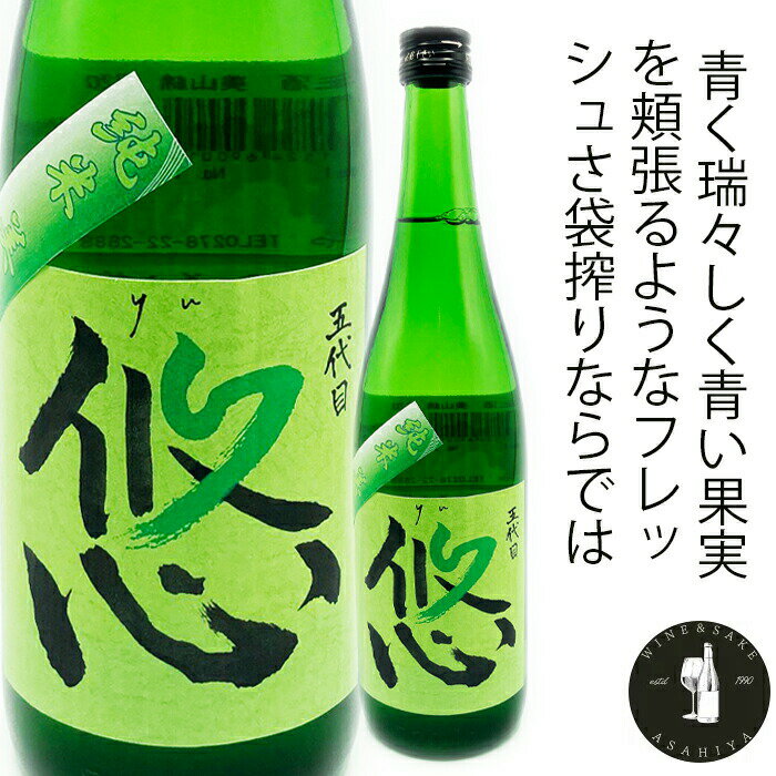 容量：720ml 生産地：群馬県沼田市 生産者：株式会社永井本家 酒米：美山錦60％精白 アルコール度数：17度〜18度 コメント：悠シリーズの新酒第一弾！青く瑞々しく青い果実を頬張るようなフレッシュさ 瑞々しく優しく穏やかに(蔵元商品案内...