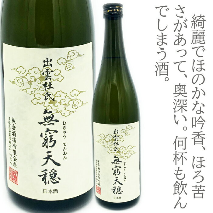 生産地：島根県出雲市 生産者：板倉酒造有限会社 容量：720ml 種類：純米吟醸 蔵のコメント：綺麗で軽やかなので常温から燗酒向きなお酒だと思います。タンク熟成の効果を受け流してマイペースに熟成しているようです。 これから山田錦のしっかりし...