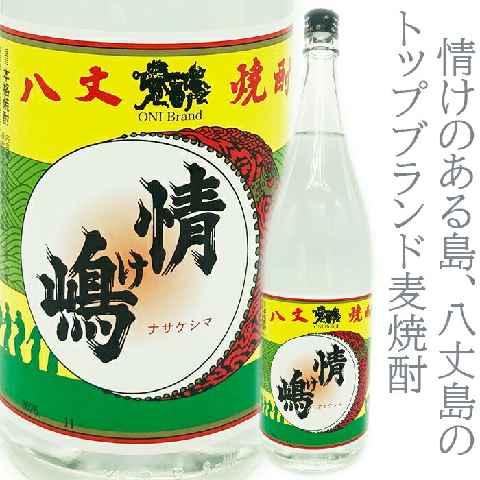 容量：1800ml 生産地：東京都八丈島 生産者：八丈興発 コメント：八丈島で作られている「情け嶋（なさけしま）」麦焼酎は、主に以下のような味わいが特徴とされています。 香り: 心地よいキレイな香りやフルーティな香りが感じられます。 口当た...