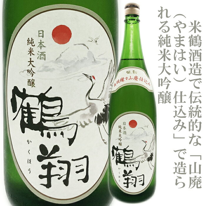 ■ 容量：1800ml ■ 生産地：山形県高畠町 ■ 生産者：米鶴酒造株式会社 ■ 酒米：出羽燦々100％（精米歩合50％） ■ アルコール度数：16度 山形の酒米「出羽燦々」を使用し、山廃仕込みで醸した純米大吟醸です。落ち着きのある吟醸香...